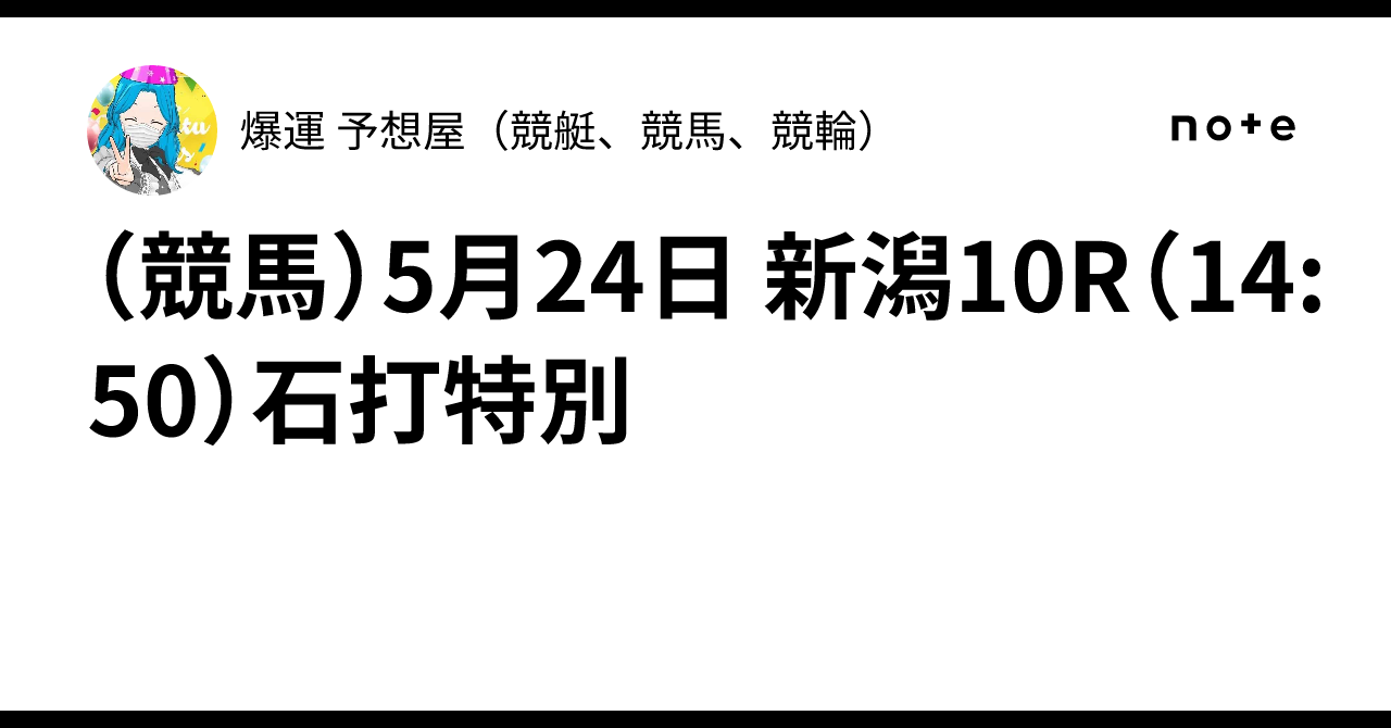 （競馬）5月24日 新潟10R（14:50）石打特別｜爆運 予想屋（競艇、競馬、競輪）