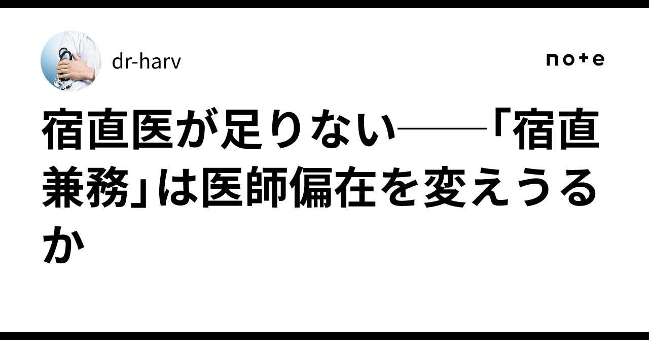宿直医が足りない──「宿直兼務」は医師偏在を変えうるか｜dr-harv