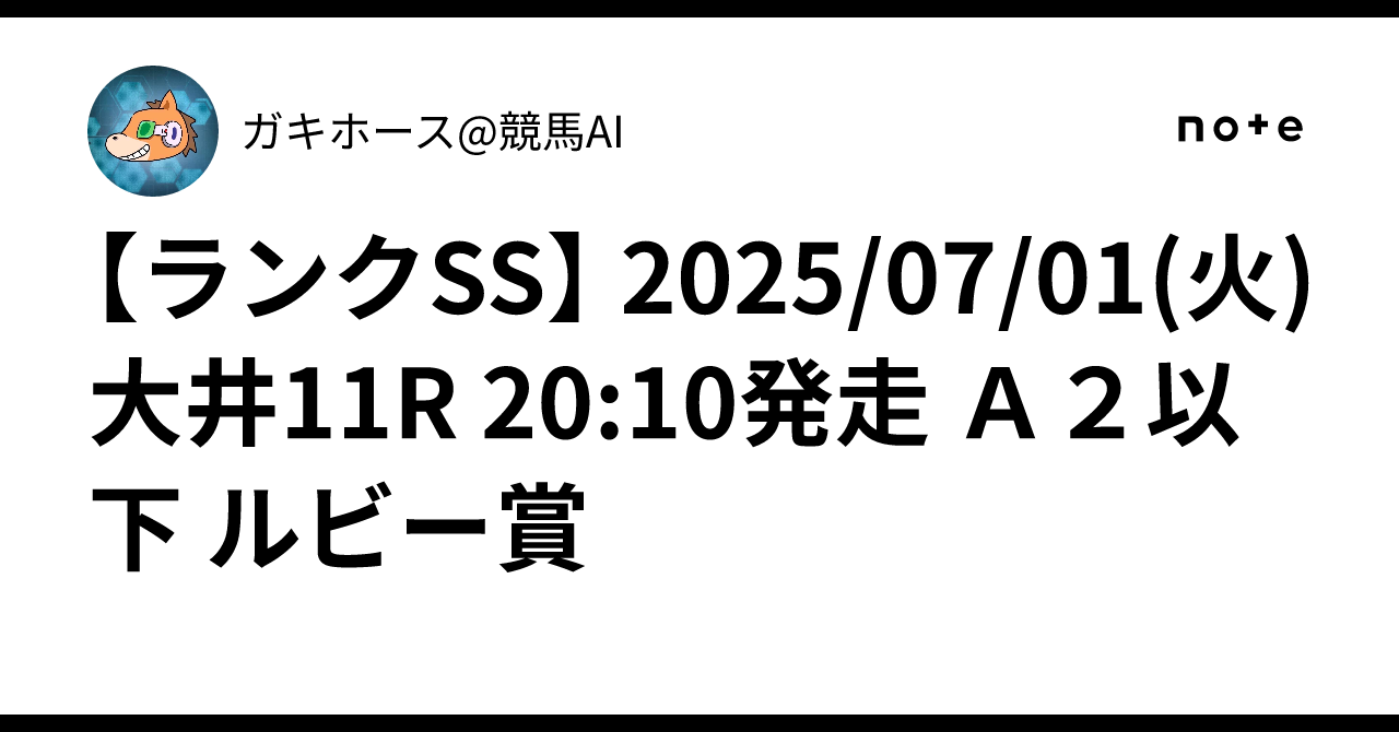 【ランクSS】 2025/07/01(火) 大井11R 20:10発走 A2以下 ルビー賞｜ガキホース@競馬AI