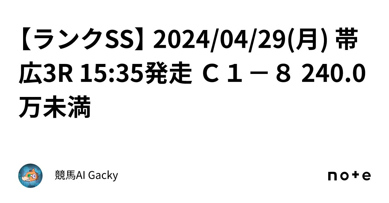 【ランクSS】 2024/04/29(月) 帯広3R 15:35発走 C1－8 240.0万未満｜ガキホース@競馬AI