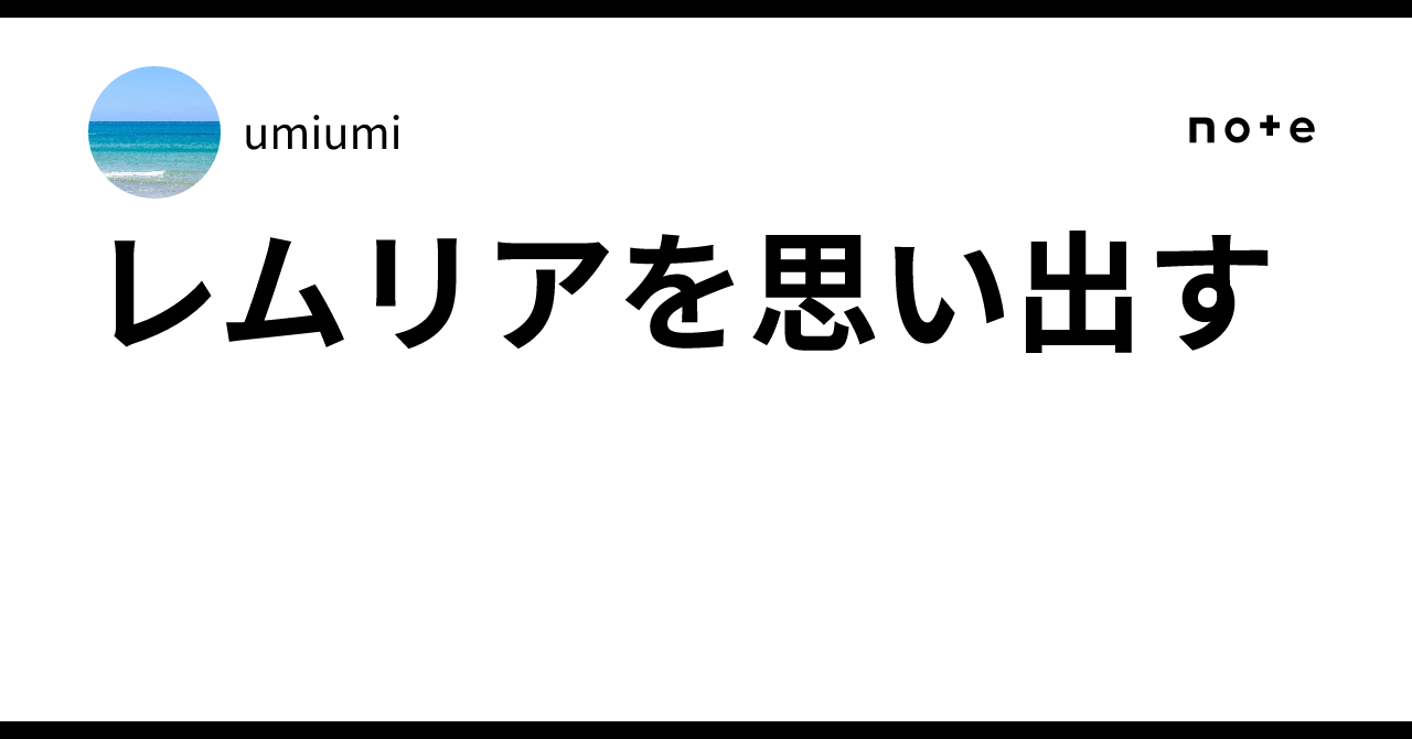 レムリアを思い出す｜umiumi