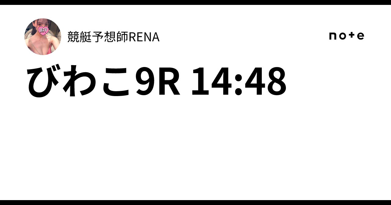 びわこ9R 14:48｜💖競艇予想師RENA💖