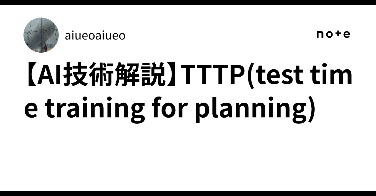 【AI技術解説】TTTP(test time training for planning)｜aiueoaiueo