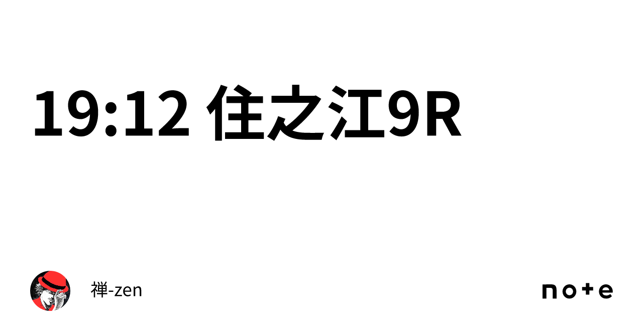 19:12 住之江9R｜禅-zen