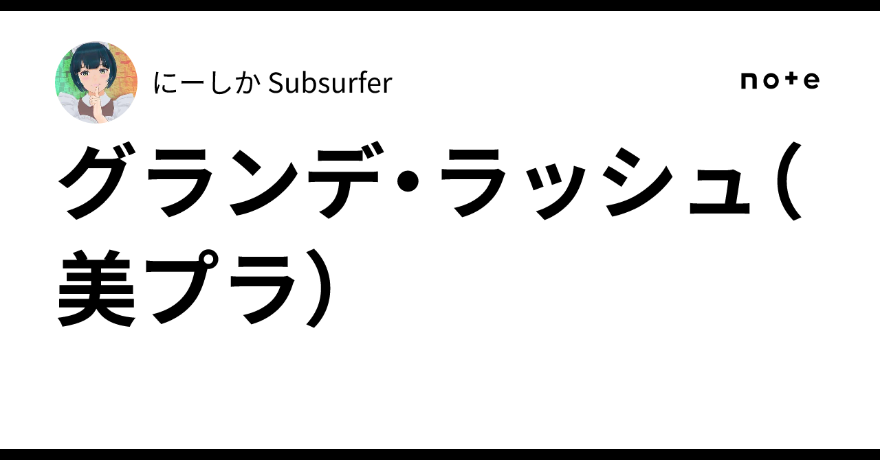 グランデ・ラッシュ（美プラ）｜にーしか Subsurfer