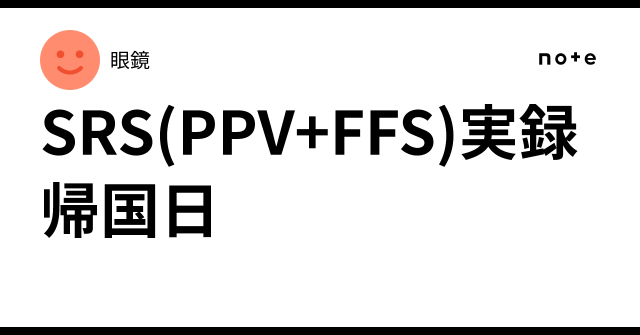 SRS(PPV+FFS)実録 帰国日｜眼鏡