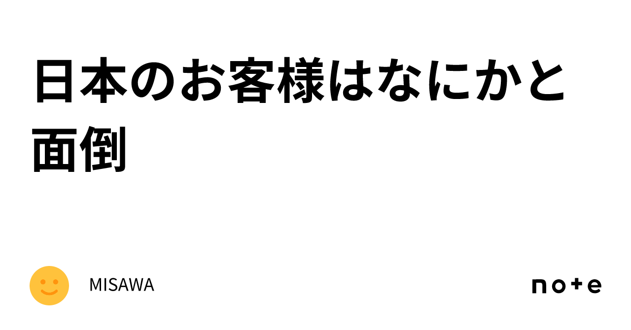 日本のお客様はなにかと面倒｜MISAWA