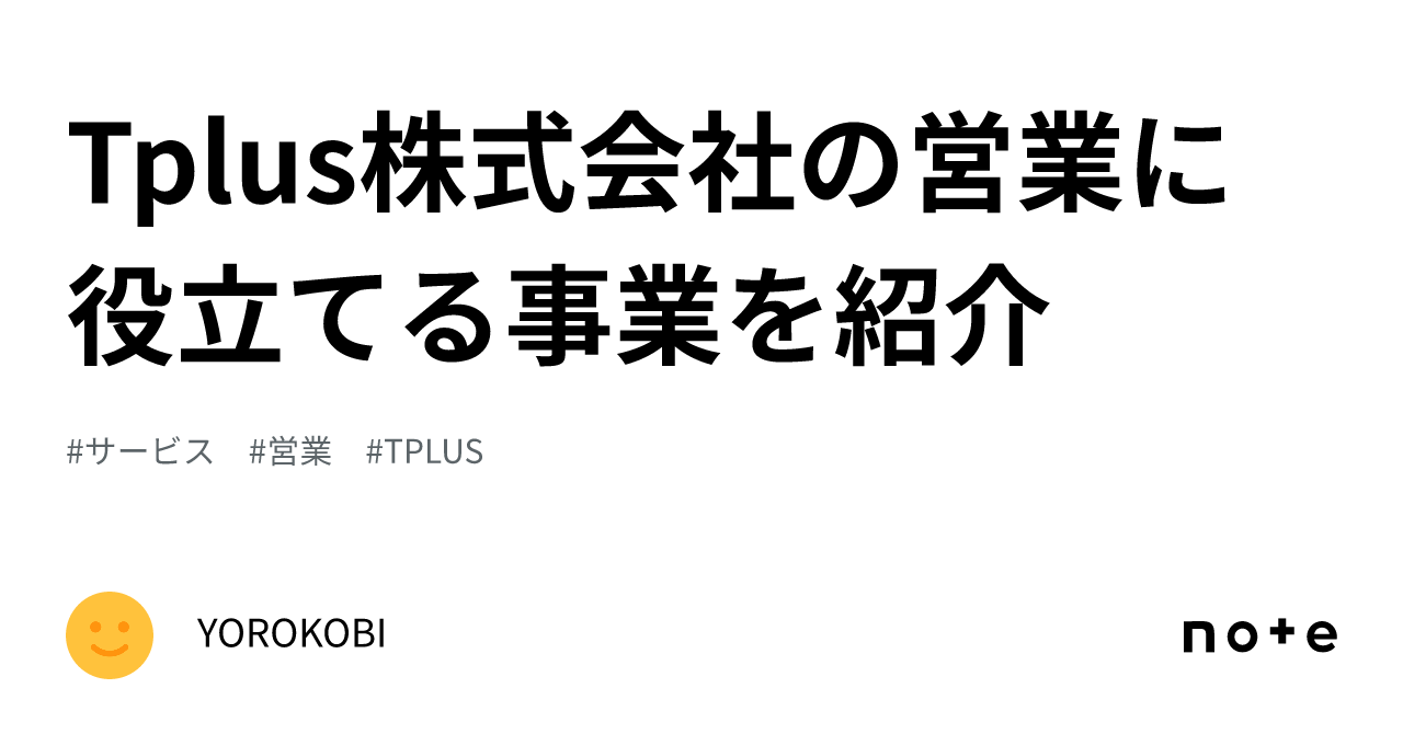 Tplus株式会社の営業に役立てる事業を紹介｜YOROKOBI
