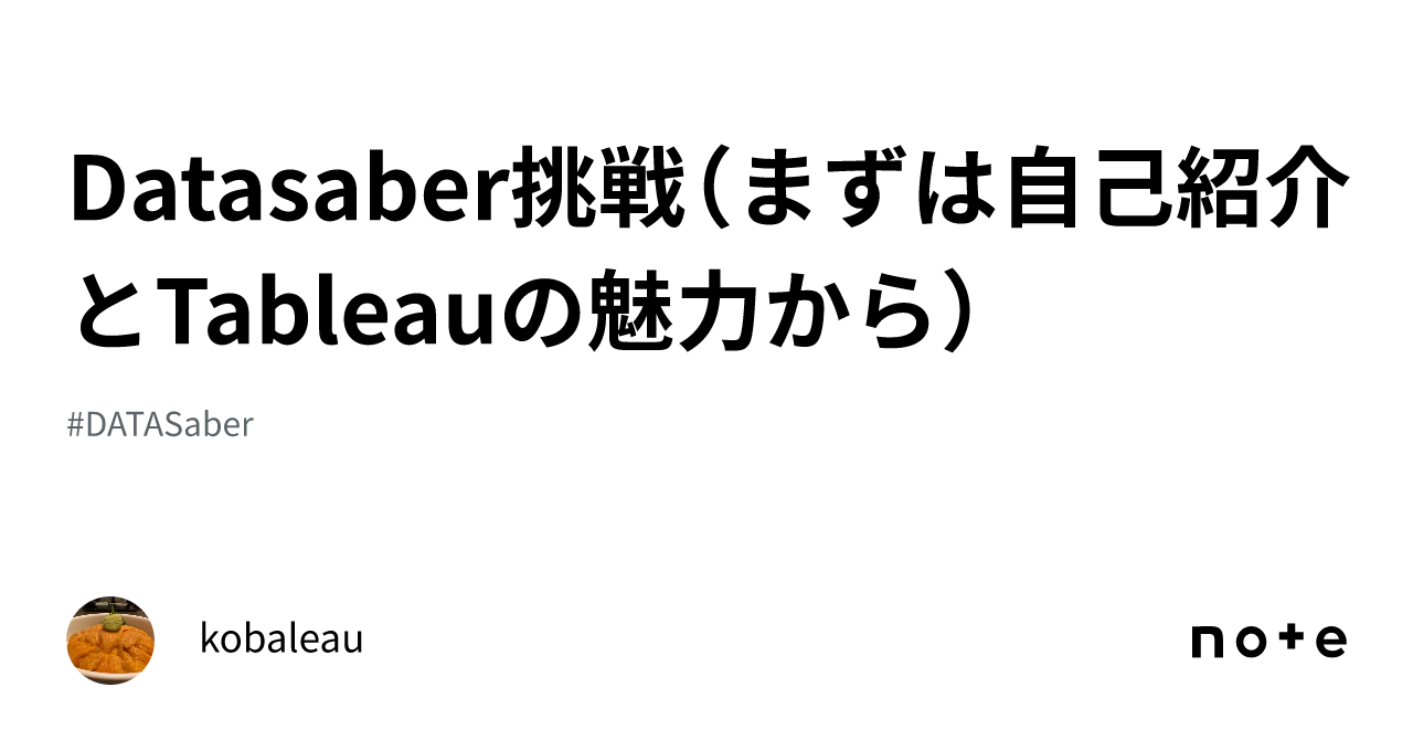 Datasaber挑戦（まずは自己紹介とTableauの魅力から）｜kobaleau