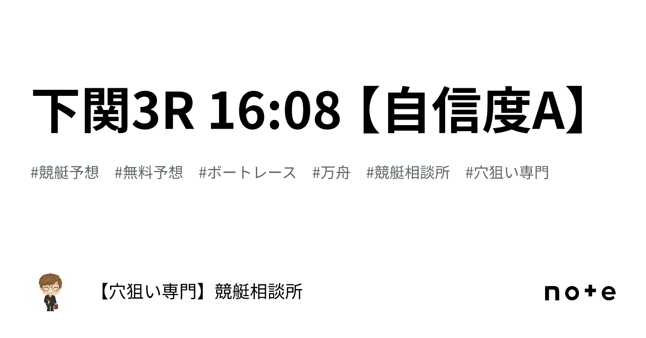 下関3R 16:08 【自信度A】｜【穴狙い専門】競艇相談所🏫