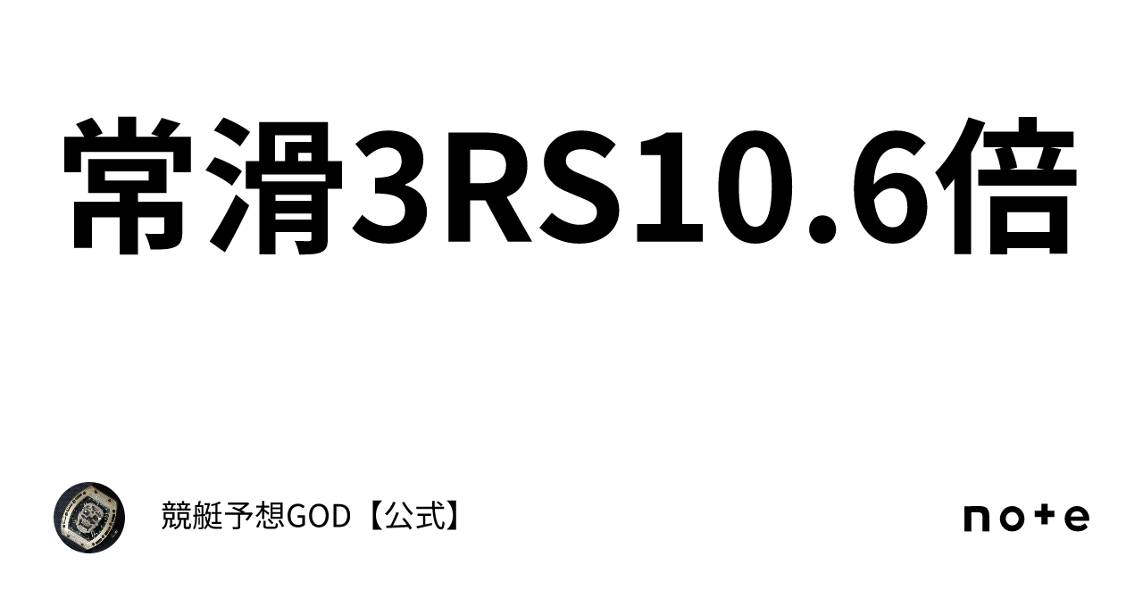 常滑3R S🎯10.6倍｜ 競艇予想GOD【公式】