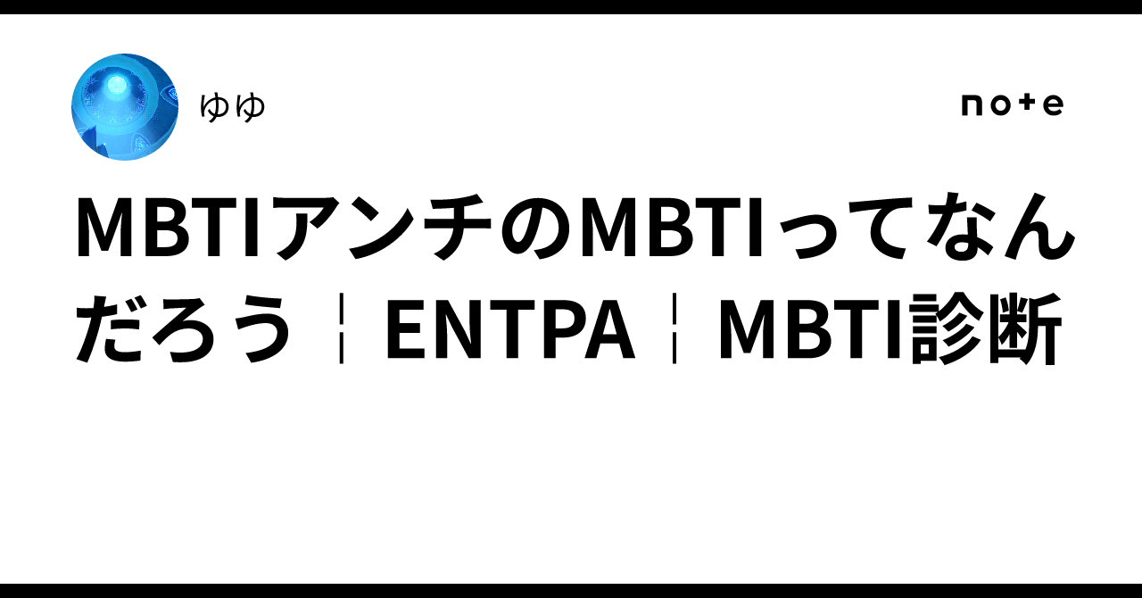 MBTIアンチのMBTIってなんだろう￤ENTPA￤MBTI診断｜ゆゆ