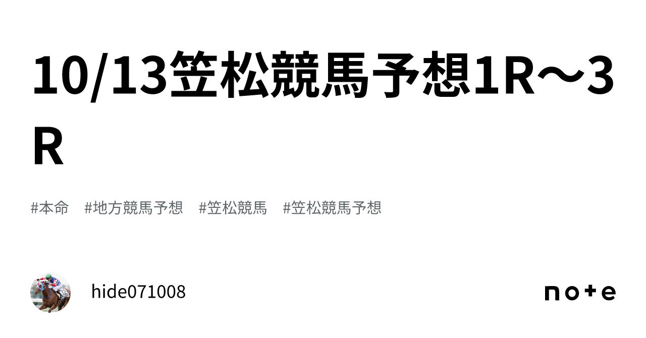 10/13笠松競馬予想1R〜3R｜sunshine07