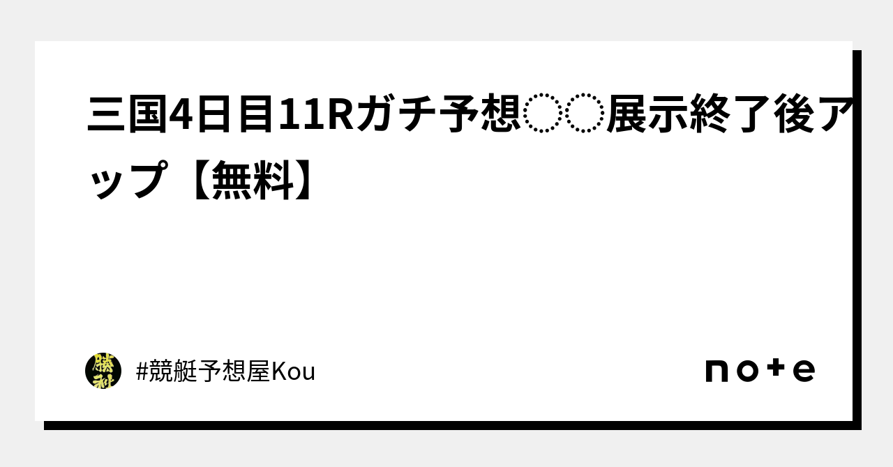🚤🌈三国4日目11Rガチ予想⭐️⭐️展示終了後アップ⤴️【無料🌸】｜#競艇予想屋Kou｜note