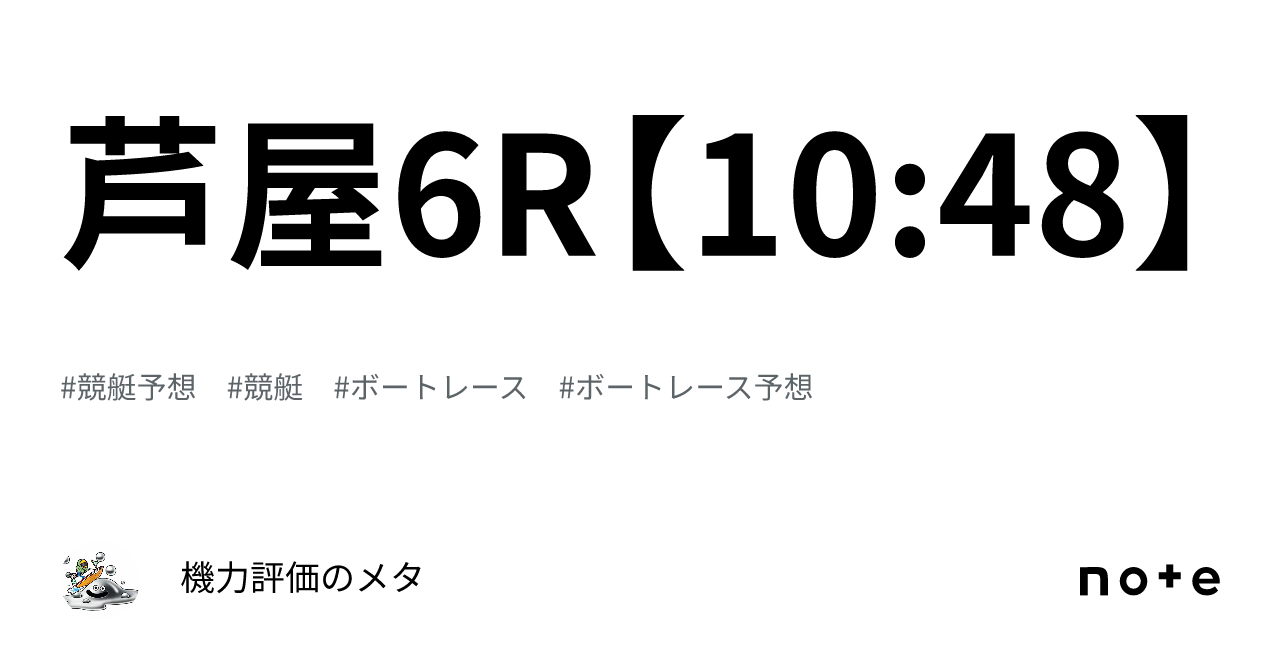 芦屋6R【10:48】｜機力評価のメタ