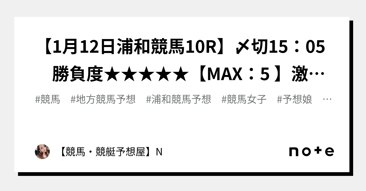 🔥🔥【1月12日浦和競馬10R】〆切15：05 勝負度★★★★★【MAX：5 】🔥🔥激熱デイレース｜【競馬・競艇予想屋】N｜note