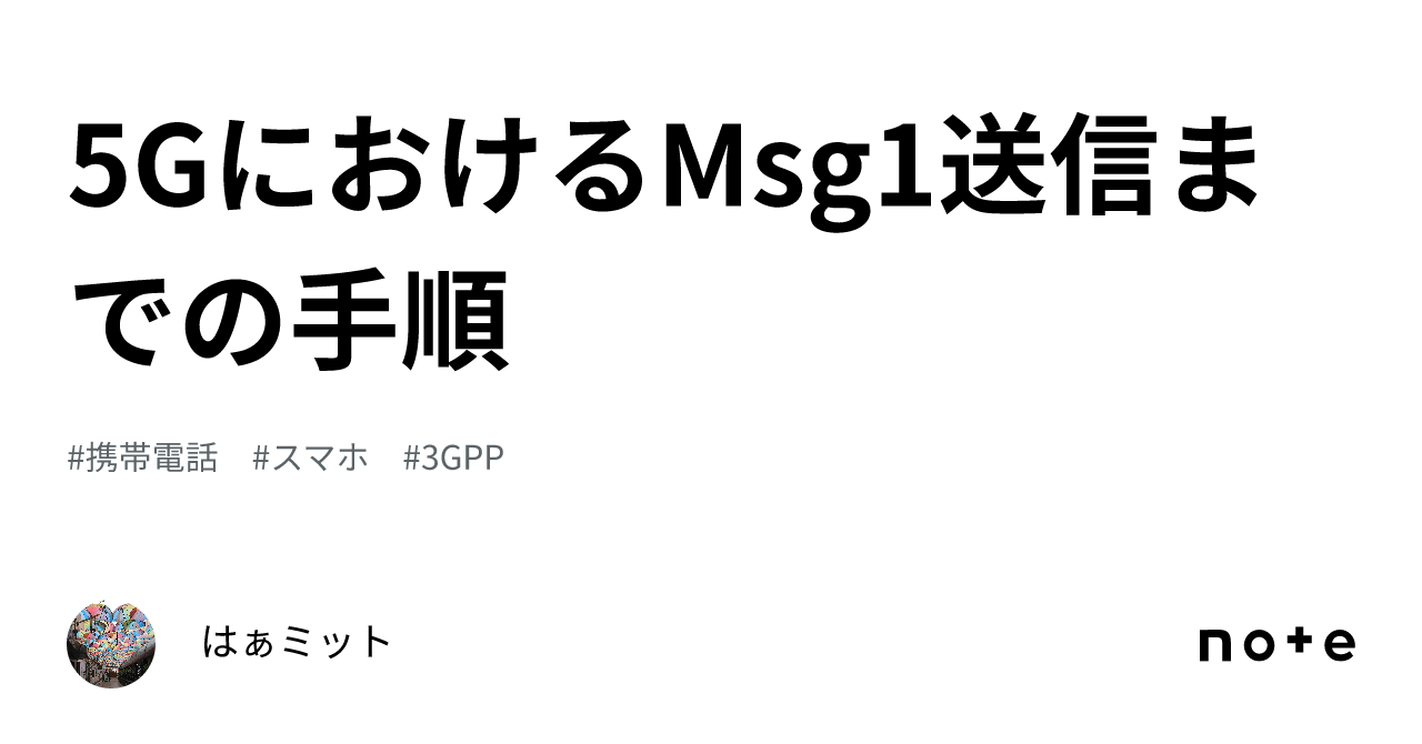 5GにおけるMsg1送信までの手順｜はぁミット