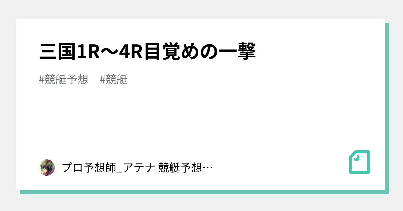 三国1R〜4R📚目覚めの一撃💥💥｜プロ予想師_アテナ 競艇予想&競輪予想