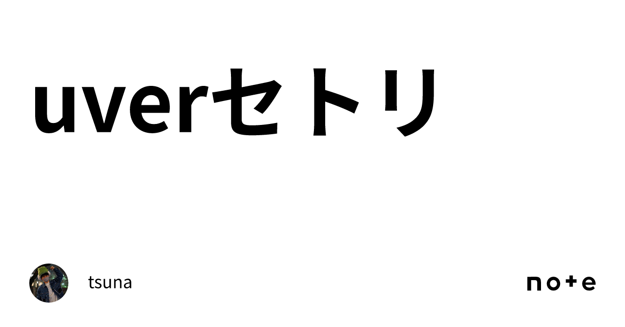 uverセトリ｜tsuna