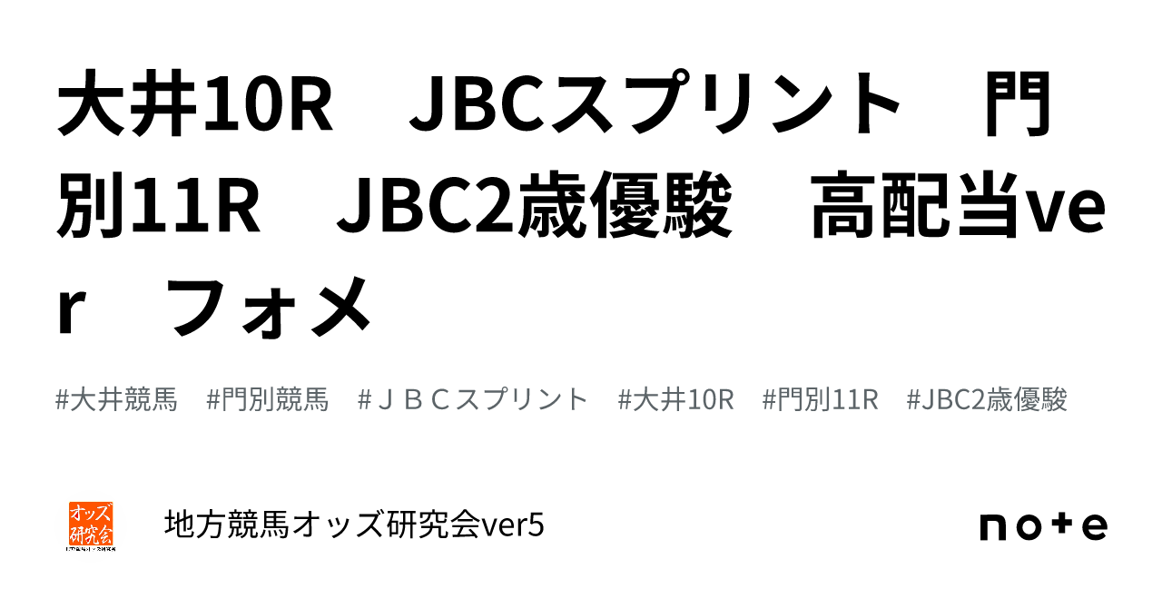 大井10R JBCスプリント 門別11R JBC2歳優駿 高配当ver フォメ｜地方競馬オッズ研究会ver5