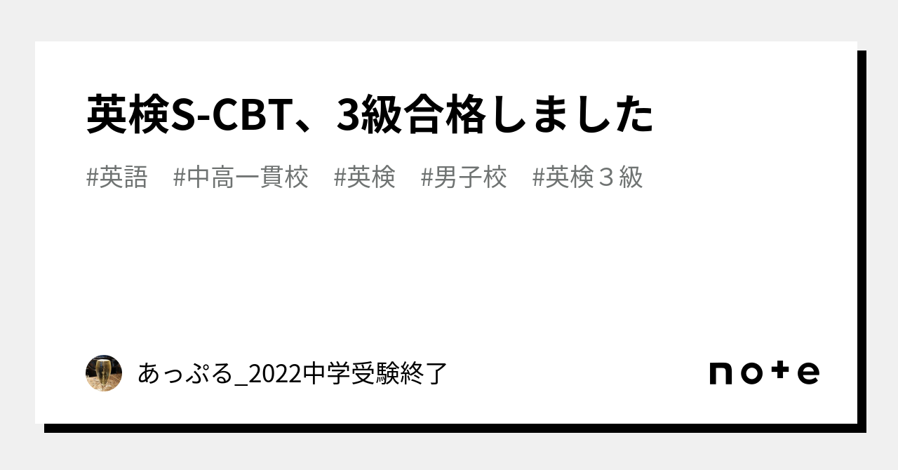 英検S-CBT、3級合格しました｜あっぷる_2022中学受験終了
