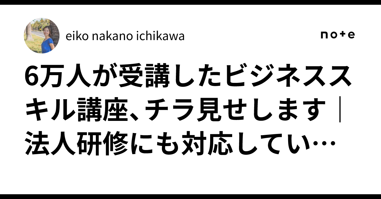 6万人が受講したビジネススキル講座、チラ見せします｜法人研修にも対応しています｜eiko nakano ichikawa