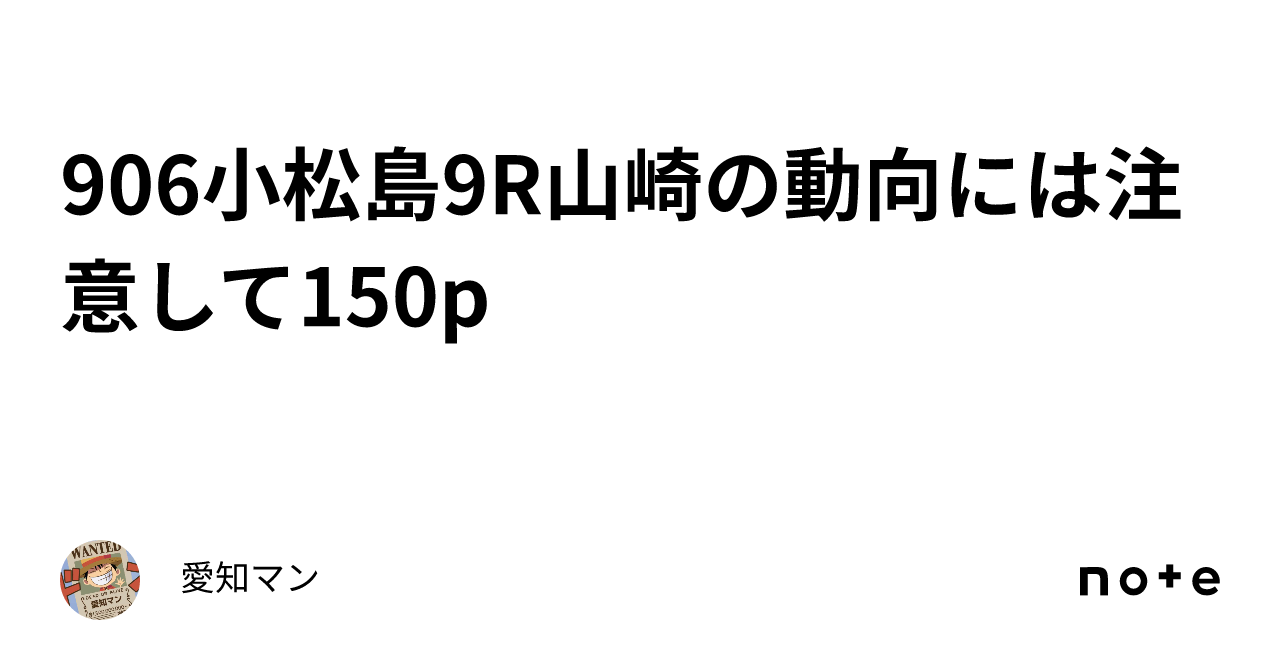 906小松島9R山崎の動向には注意して150p｜愛知マン
