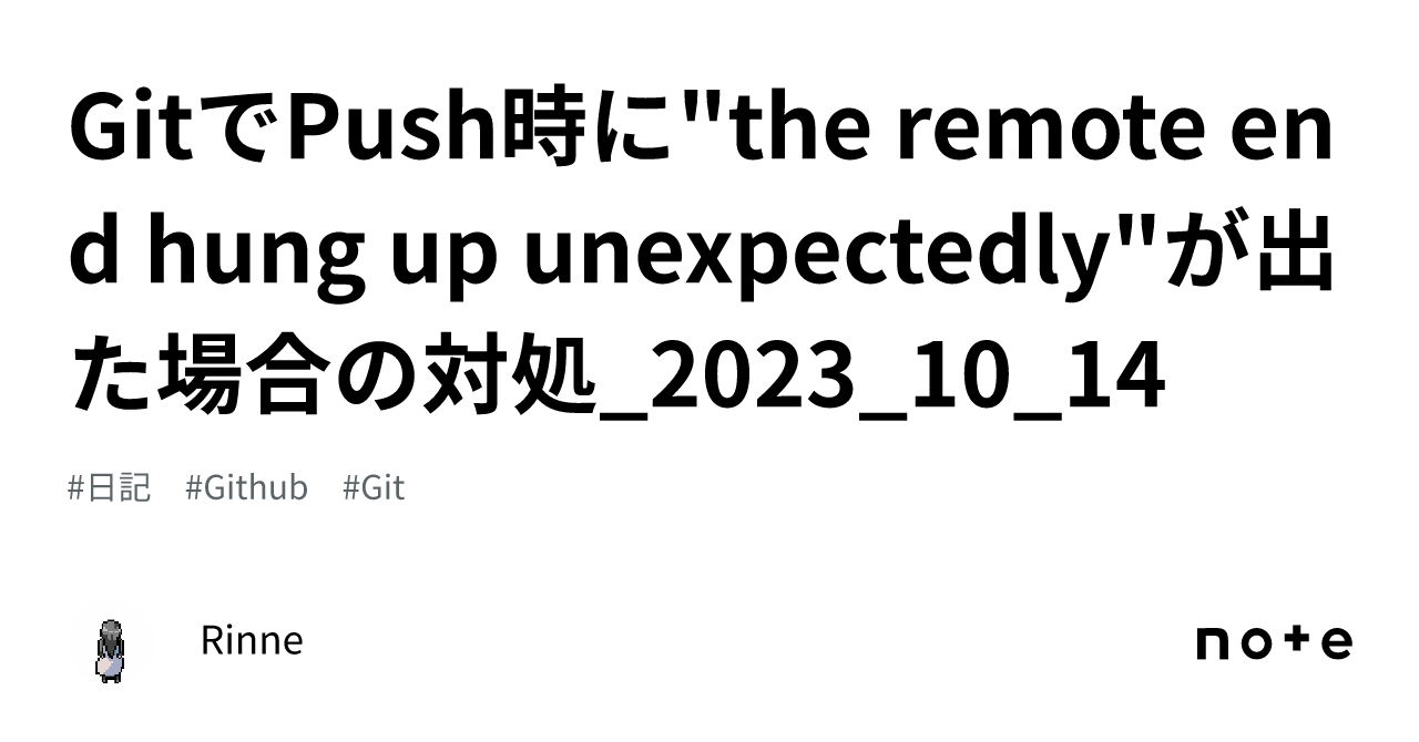 GitでPush時に"the remote end hung up unexpectedly"が出た場合の対処_2023_10_14｜となり