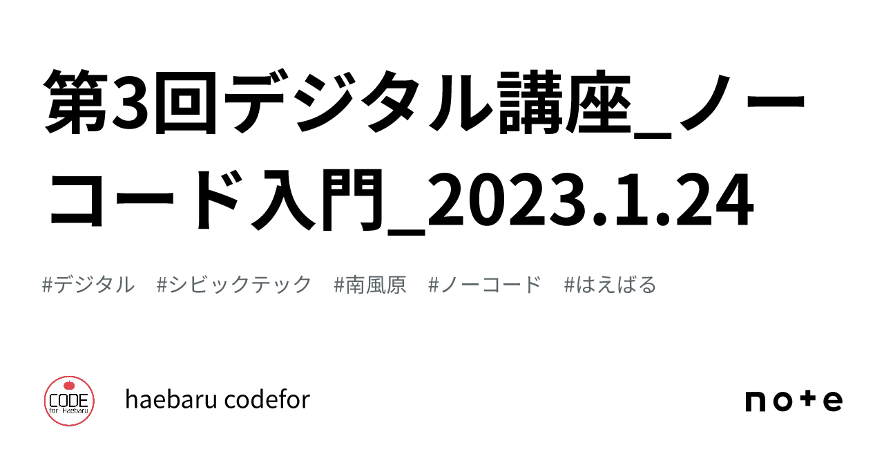 第3回デジタル講座_ノーコード入門_2023.1.24｜Code for Haebaru/CoderDojo Haebaru