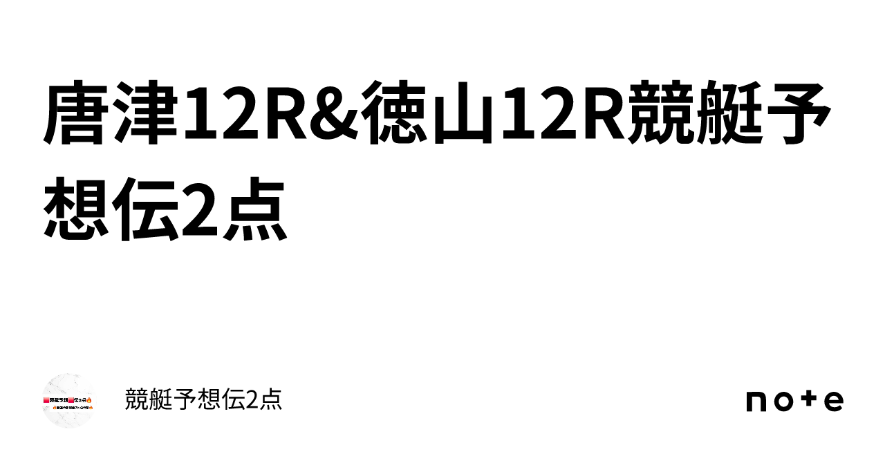 唐津12R&徳山12R🟥競艇予想🟥伝2点｜🟥競艇予想🟥伝2点