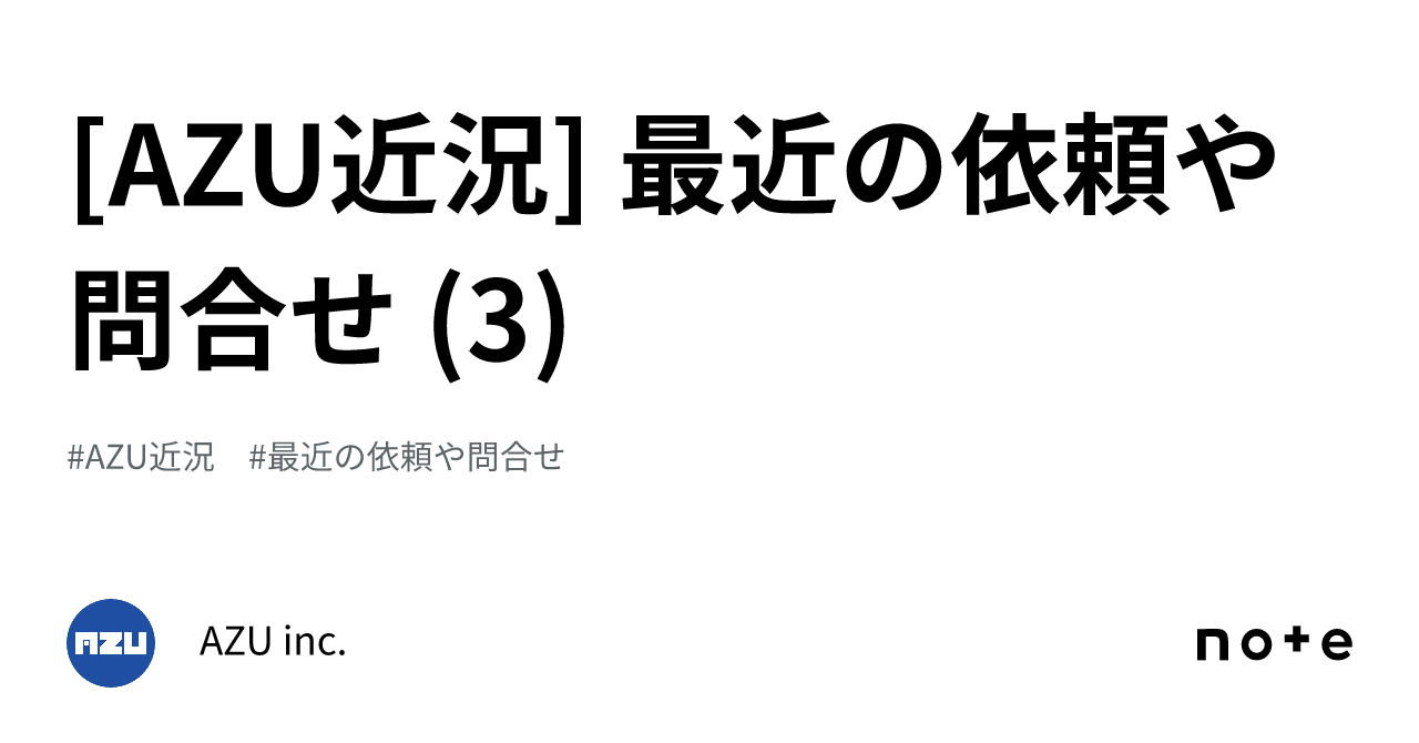 [AZU近況] 最近の依頼や問合せ (3)｜AZU inc.