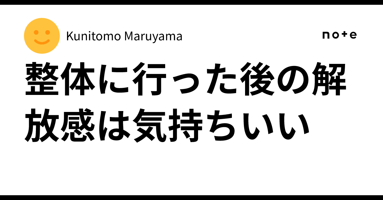 整体に行った後の解放感は気持ちいい｜Maruyama Kunitomo