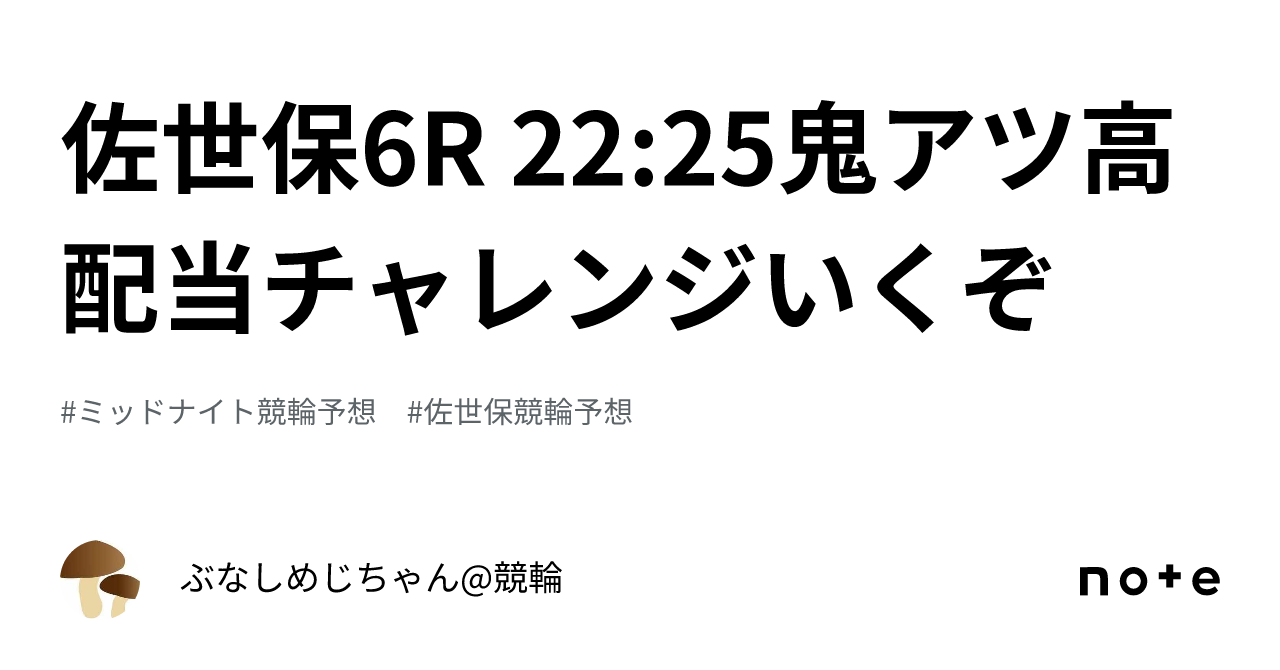 佐世保6R 22:25🔥👹鬼アツ高配当チャレンジいくぞ👹🔥｜ぶなしめじちゃん@競輪