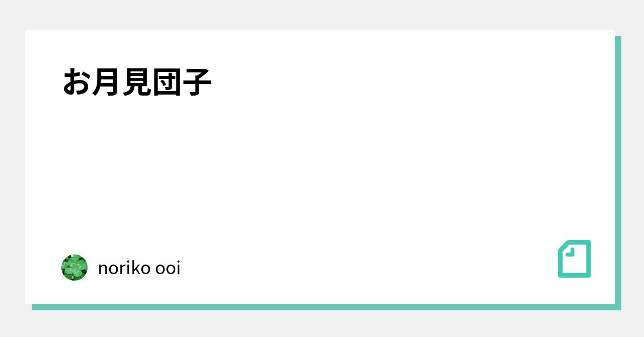 お月見団子｜noriko ooi