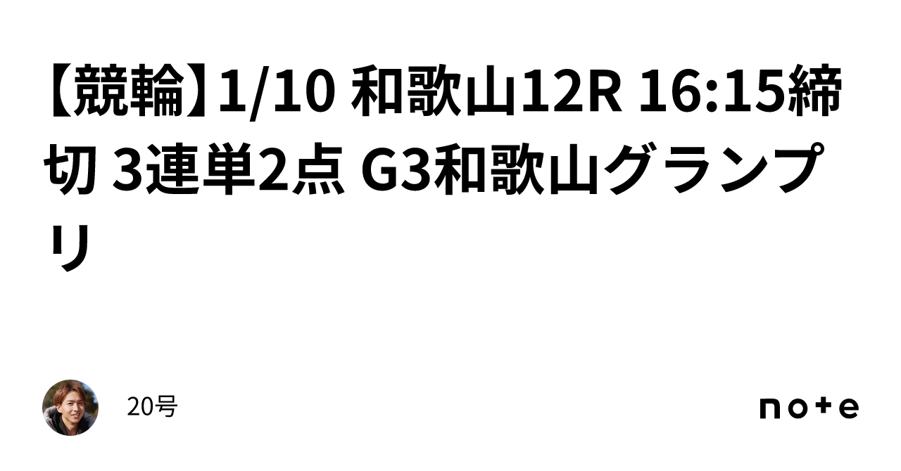 【競輪】1/10 和歌山12R 16:15締切 3連単2点 G3和歌山グランプリ👑｜20号