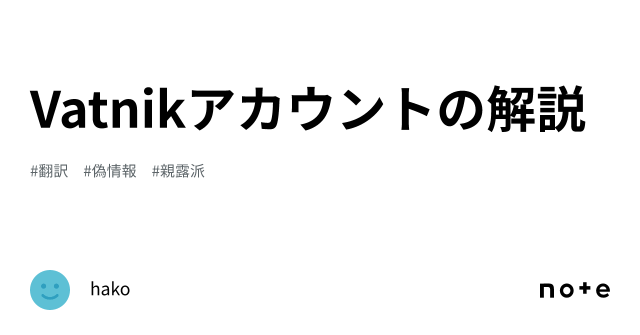 Vatnikアカウントの解説｜hako