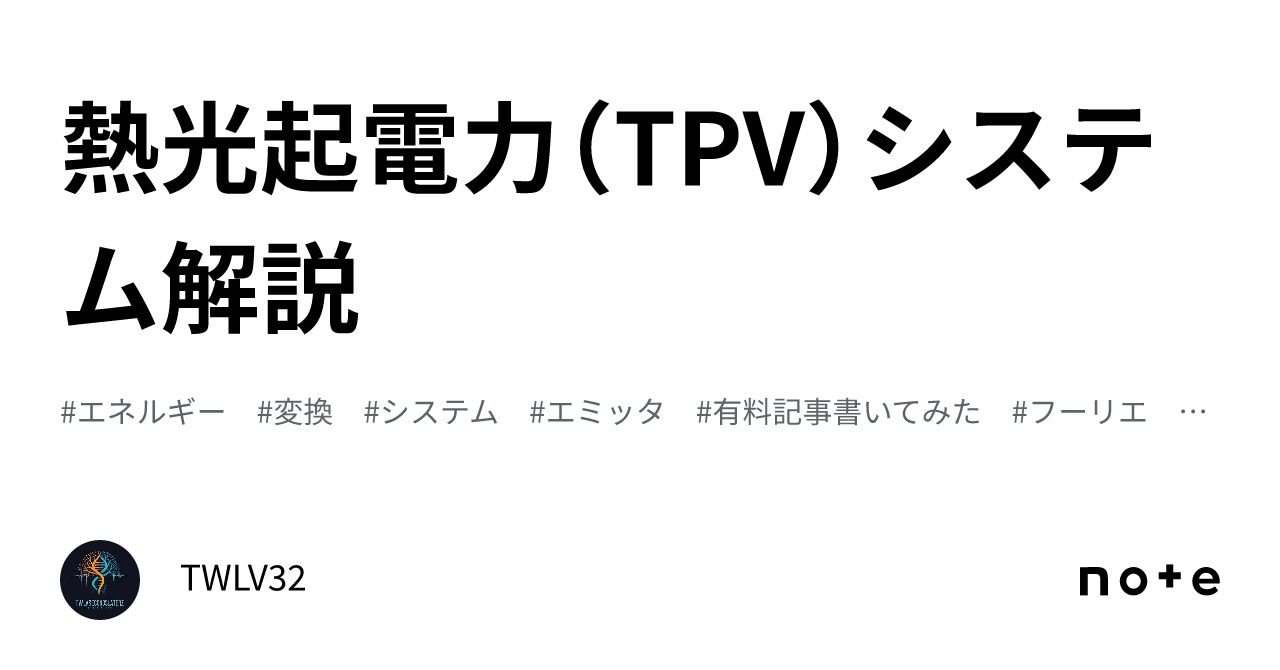 熱光起電力（TPV）システム解説｜TWLV32