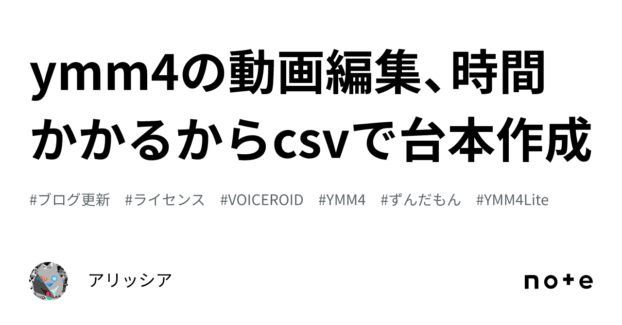 ymm4の動画編集、時間かかるからcsvで台本作成｜アリッシア