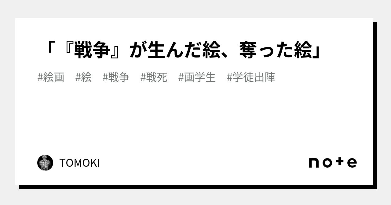 戦争』が生んだ絵、奪った絵」｜TOMOKI｜note