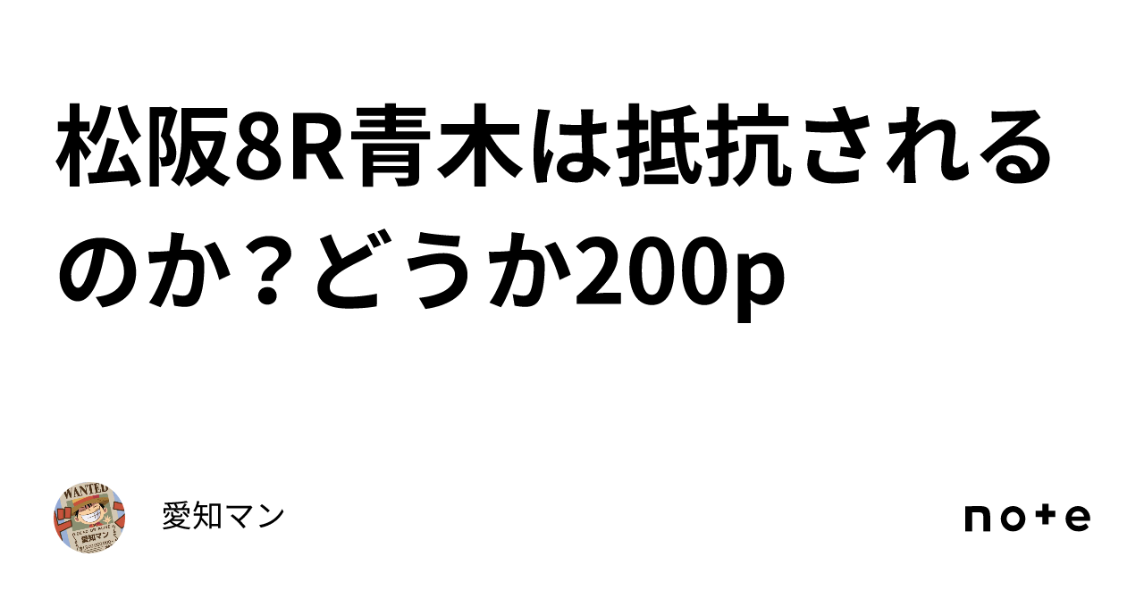 松阪8R青木は抵抗されるのか？どうか200p｜愛知マン