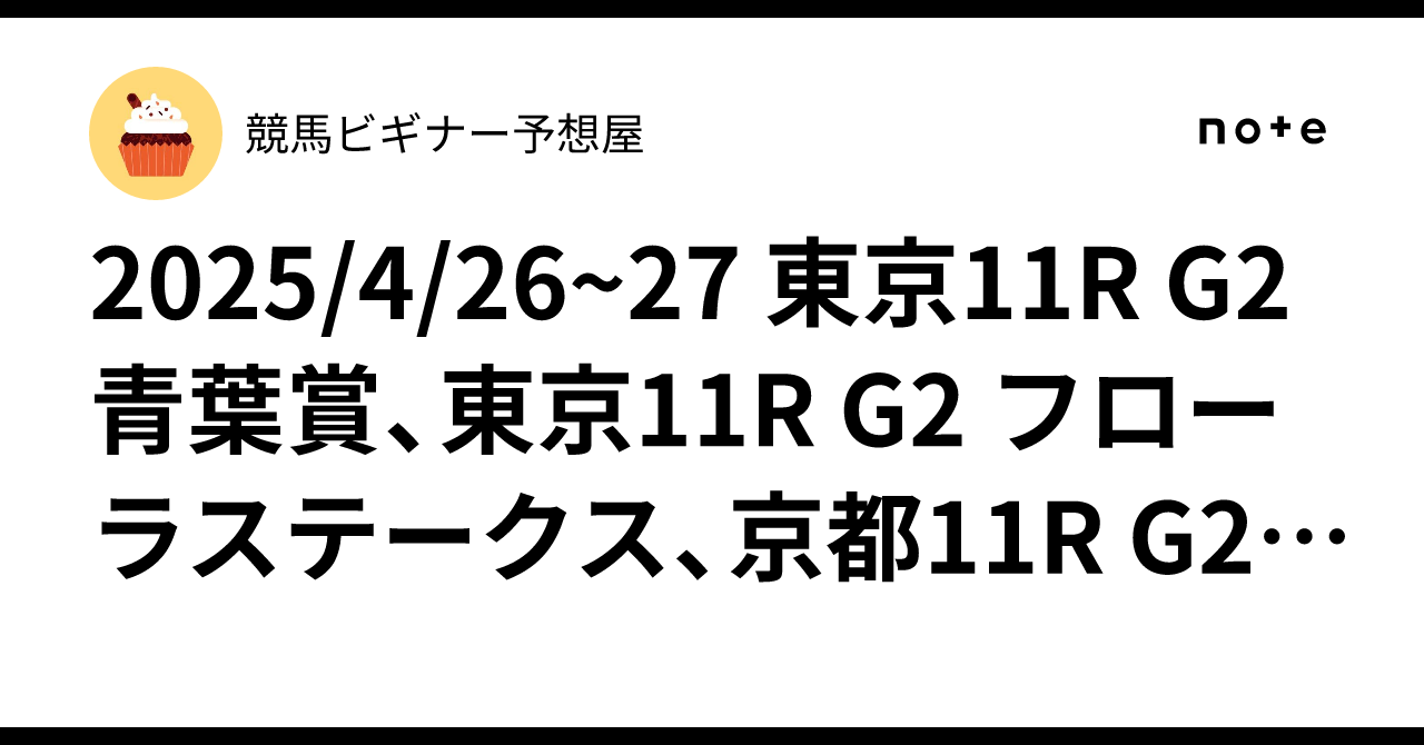 2025/4/26~27 東京11R G2 青葉賞、東京11R G2 フローラステークス、京都11R G2 マイラーズカップ、シャティン5R G1 チェアマンズスプリントプライズ、シャティン ...
