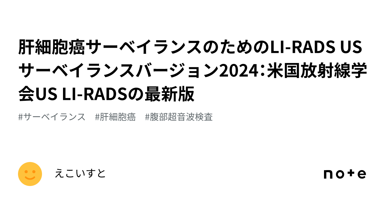 肝細胞癌サーベイランスのためのLI-RADS USサーベイランスバージョン2024：米国放射線学会US LI-RADSの最新版｜えこいすと