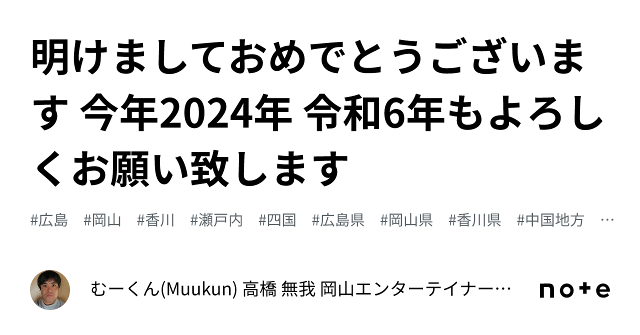 明けましておめでとうございます 今年2024年 令和6年もよろしくお願い致します｜むーくん(Muukun) 高橋 無我 岡山エンターテイナー俳優