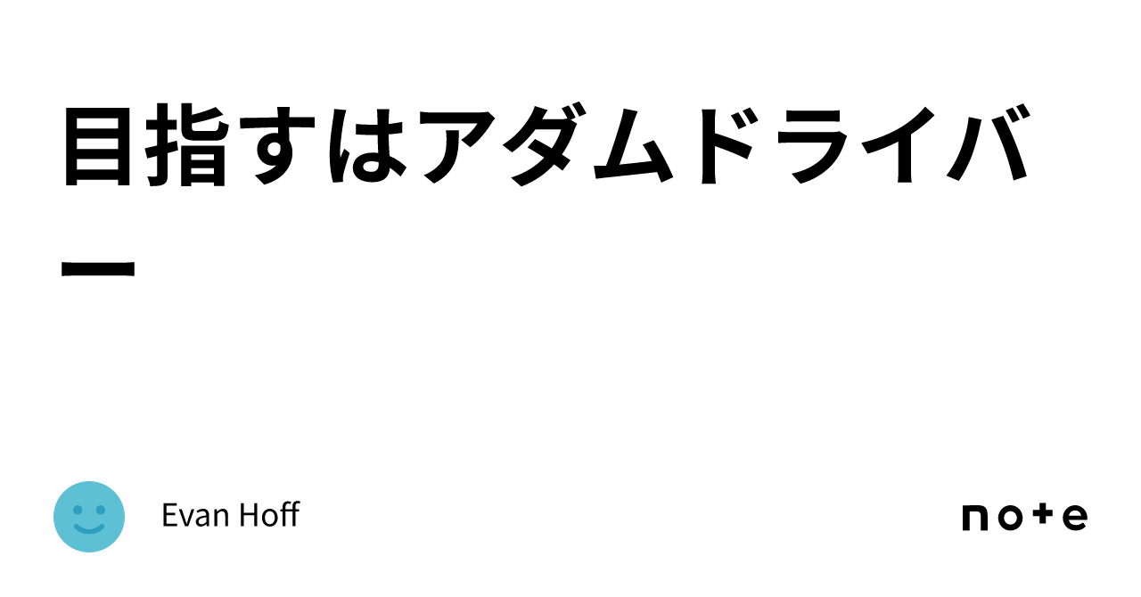 目指すはアダムドライバー｜Evan Hoff