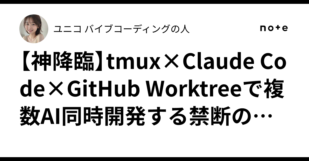 【神降臨】tmux×Claude Code×GitHub Worktreeで複数AI同時開発する禁断のワークフロー完全公開！お前らこれ知ったら人生変わるぞwww｜ユニコ🦄 バイブコーディングの人