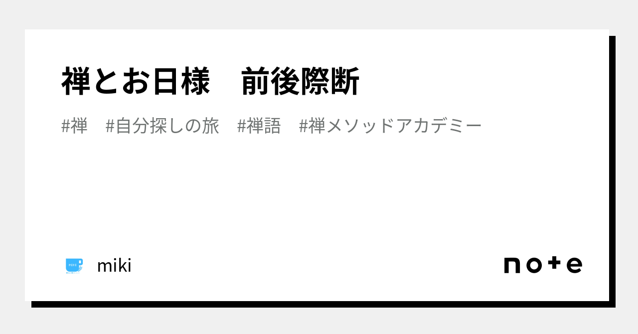 禅とお日様 前後際断｜miki｜note