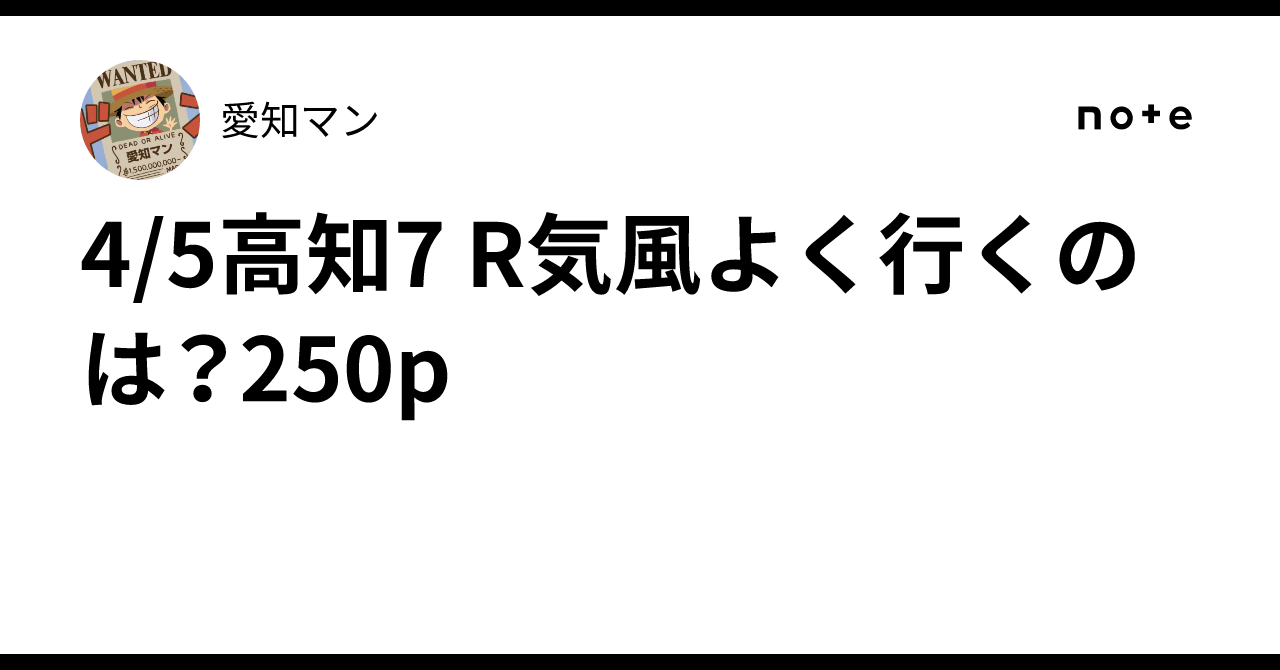 4/5高知7 R気風よく行くのは？250p｜愛知マン