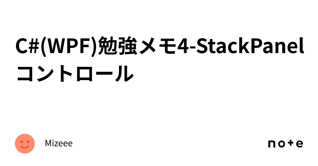 C#(WPF)勉強メモ4-StackPanelコントロール｜Mizeee
