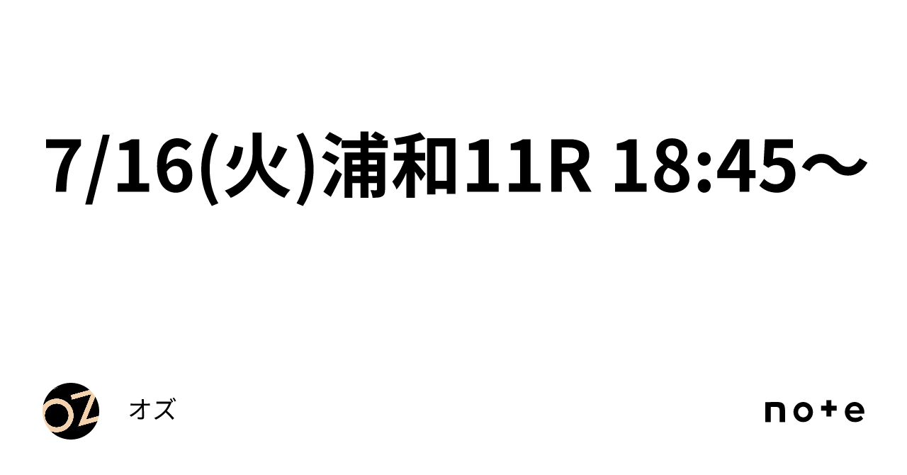 7/16(火)浦和11R 18:45～｜オズ