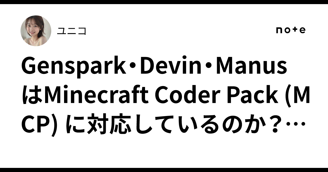 Genspark・Devin・ManusはMinecraft Coder Pack (MCP) に対応しているのか？AIエージェント3強のコード生成能力とMCPモッディング活用の可能性を徹底 ...